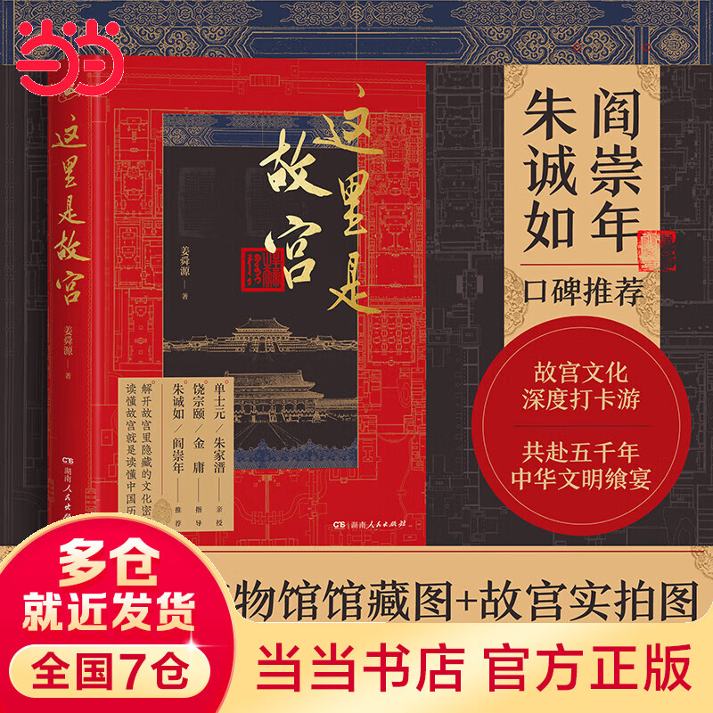 这里是故宫（阎崇年、朱诚如口碑推荐，故宫文化深度打卡游，共赴五千年中华文明飨宴）