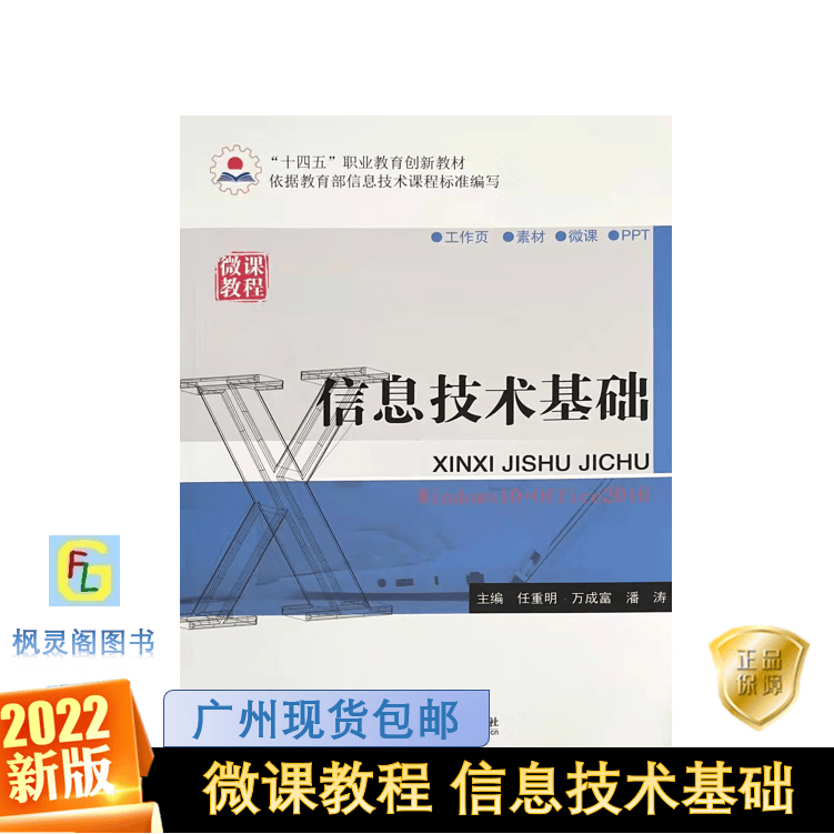 2021新 微课 信息基础 课本同步