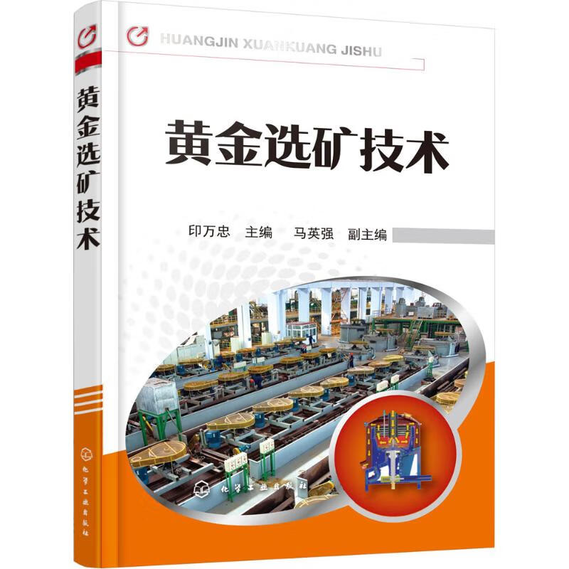 黄金选矿技术 印万忠 主编 书籍