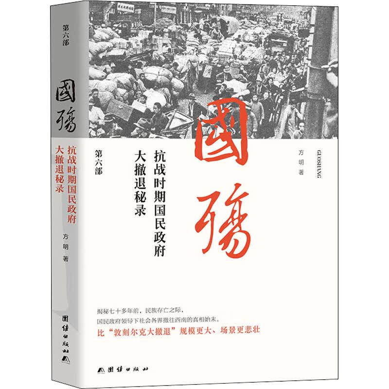 国殇 抗战时期民国政府大撤退秘录 第6部 图书