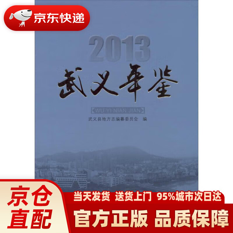 【新华】武义年鉴2013