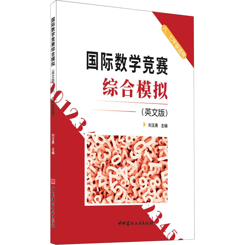 国际数学竞赛综合模拟(英文版)