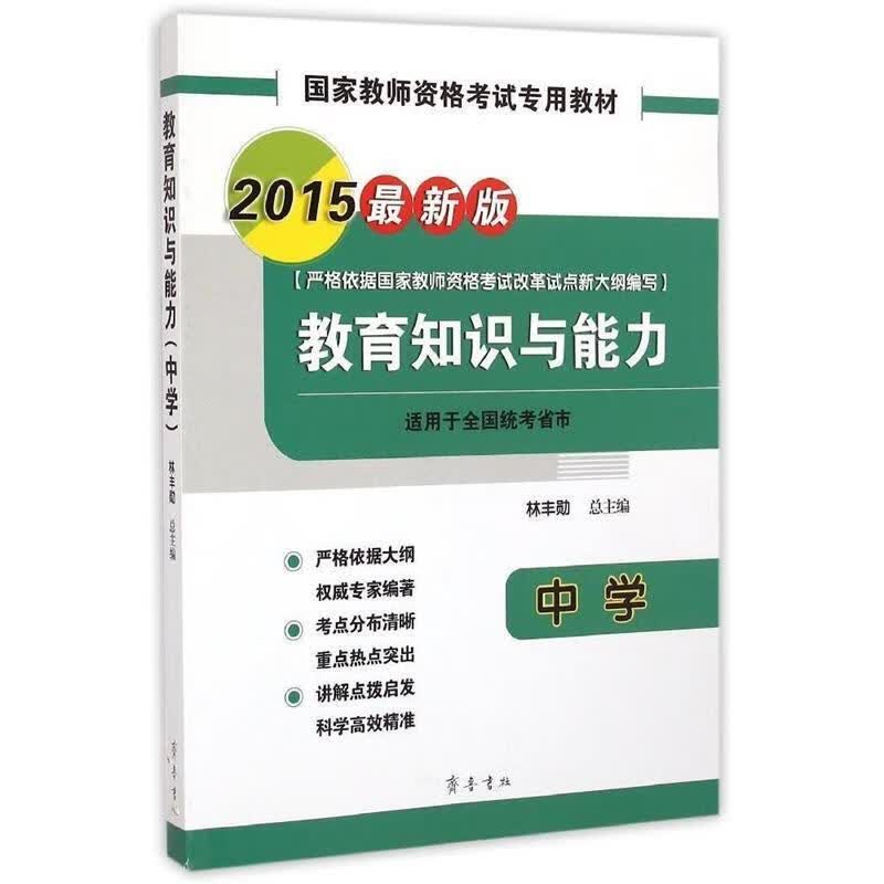 教育知识与能力 林丰勋,林丰勋 编 齐鲁书社 9787533332679