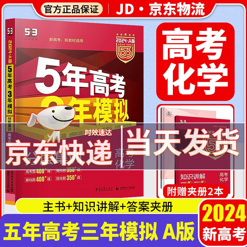 【科目自选】2024新版 五年高考三年模拟 五三高考a版b版 5年高考3年模拟 53高考 高中一二三轮高三复习资料2024新高考总复习 化学 新高考 A版