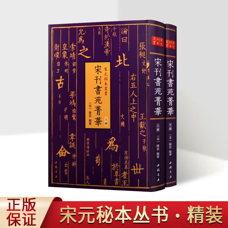 宋刊书苑菁华 套装2册 宋元秘本丛书 陈思 汉魏至宋代书法理论 汉字研究经典书籍 书法史 宋刻本清代宫廷藏书 中国书店