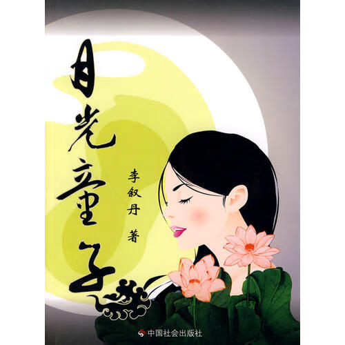 【书】月光童子