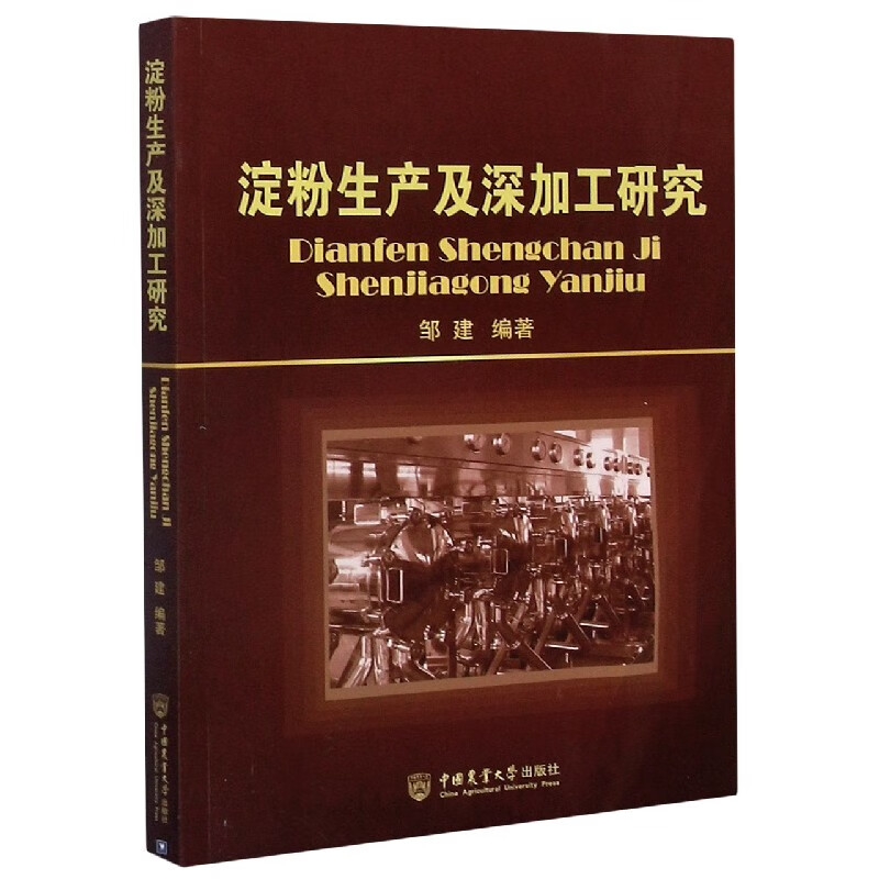 淀粉生产及深加工研究
