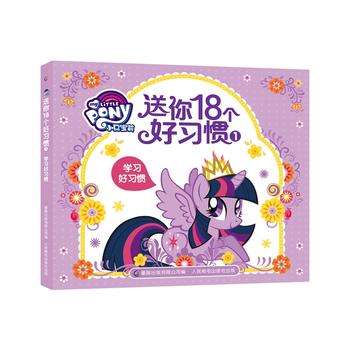 现货小马宝莉 送你18个好习惯1 学习好习惯 单本全册
