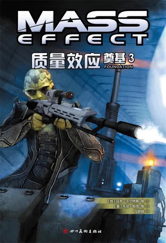 【 送货上门】质量效应：奠基3 (加) 马克·沃尔特斯等著 ,(美) 托尼·帕克等绘 四川美术出版社