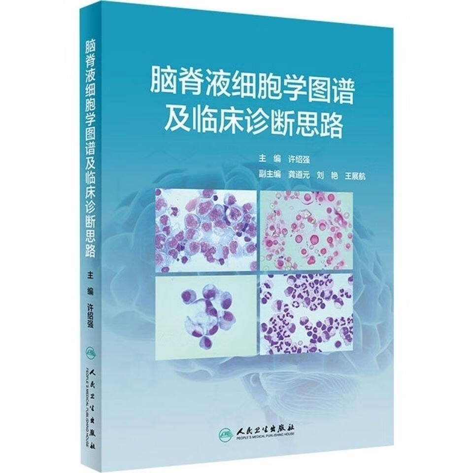脑脊液细胞学图谱及临床诊断思路(高清彩色)