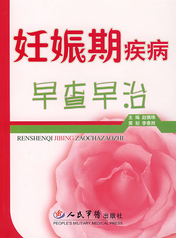 妊娠期疾病早查早治 赵慎珠