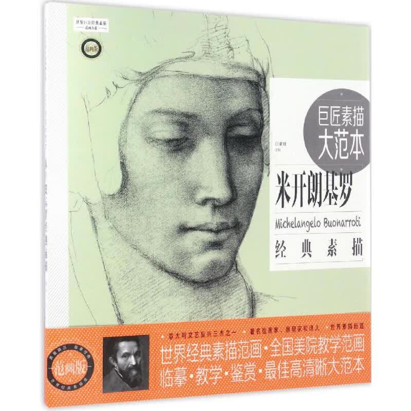 巨匠素描大范本(范画版)米开朗基罗经典素描