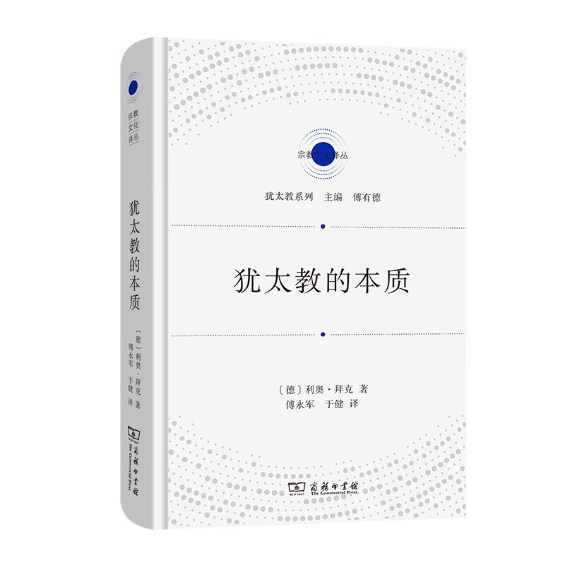 犹太教的本质（宗教文化译丛）