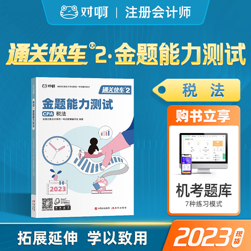【新书现货】对啊网2023年注册师辅导书通关快车2金题能力测试注会CPA税法