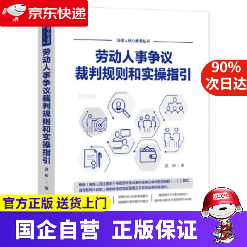 劳动人事争议裁判规则和实操指引 吴彬 著 中国法制出版社 9787521621556
