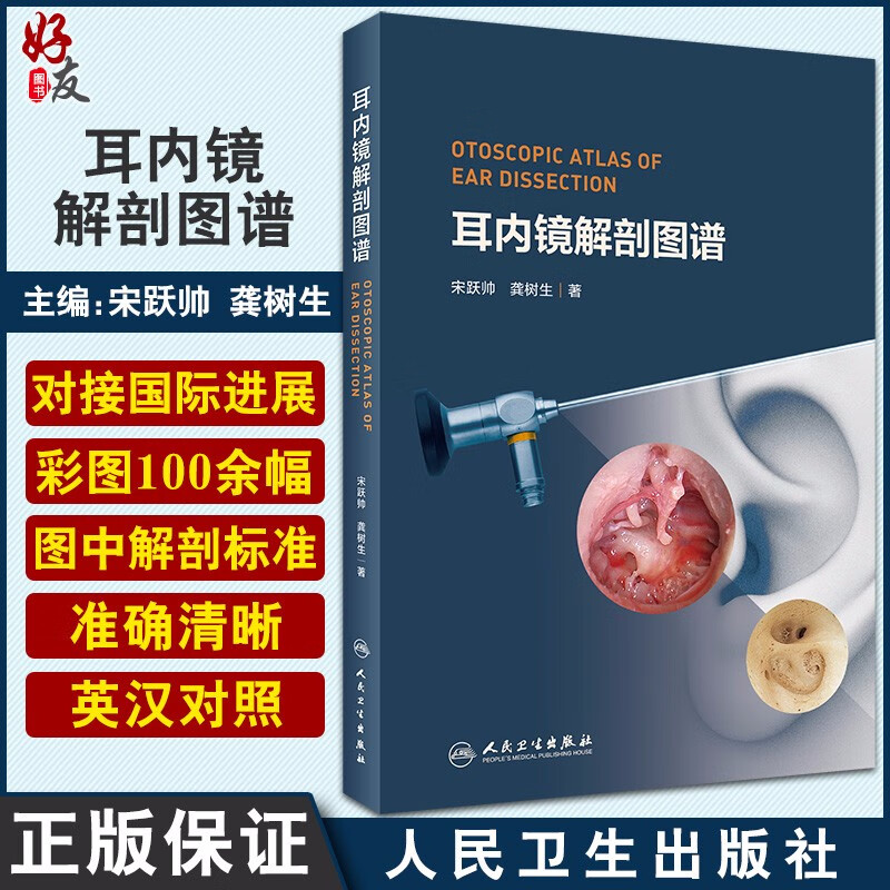耳内镜解剖图谱 内镜下耳外科的解剖理念、方法和结构 英汉对照 内容全面 宋跃帅 龚树生 主编