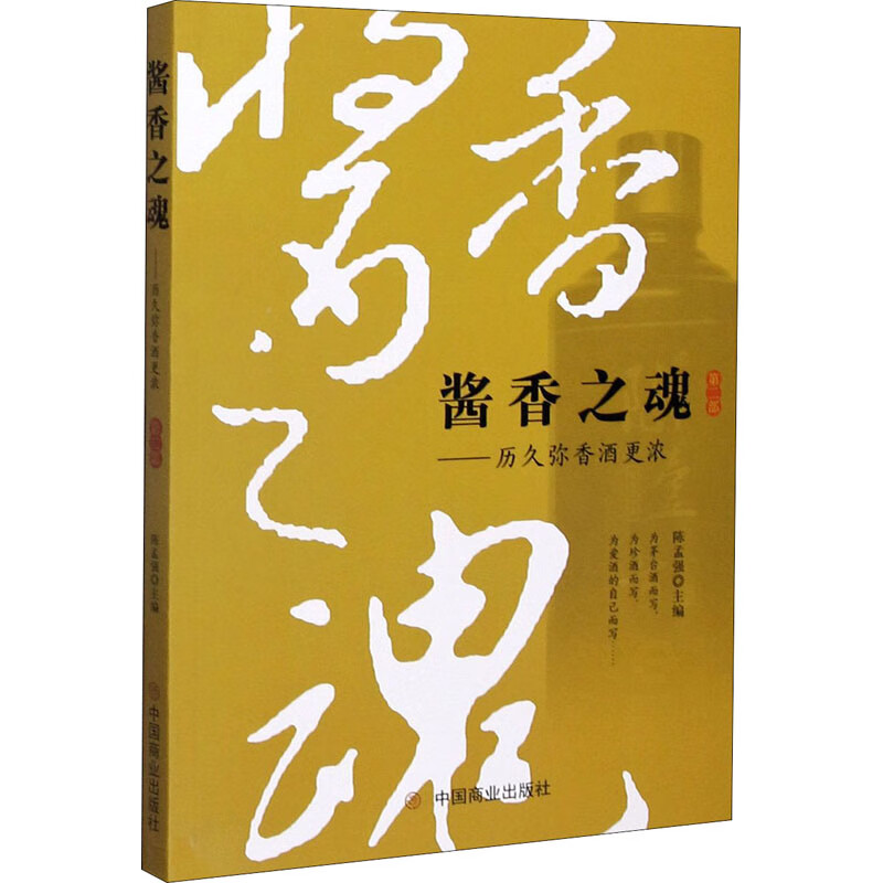酱香之魂——历久弥香酒更浓 第2部