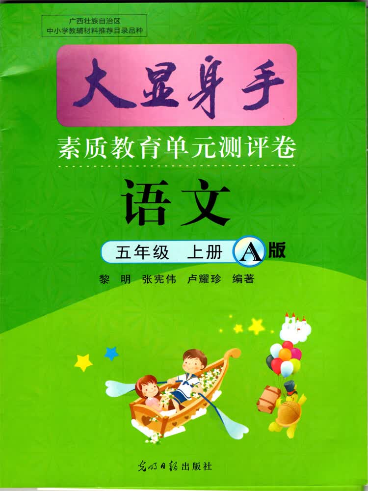 大显身手素质教育单元测评卷一二三四五六年级语文人教版A版数学人教版D版英语外研版A版秋季上册2021版2022 五年级语文上册人教版A版 小学通用