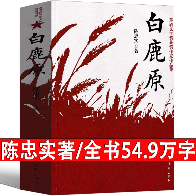 白鹿原陈忠实原著非未删减版 高中生课外阅读书籍 完整呈现了白鹿原1993版的内容 54.9万字非精装版 茅盾文学