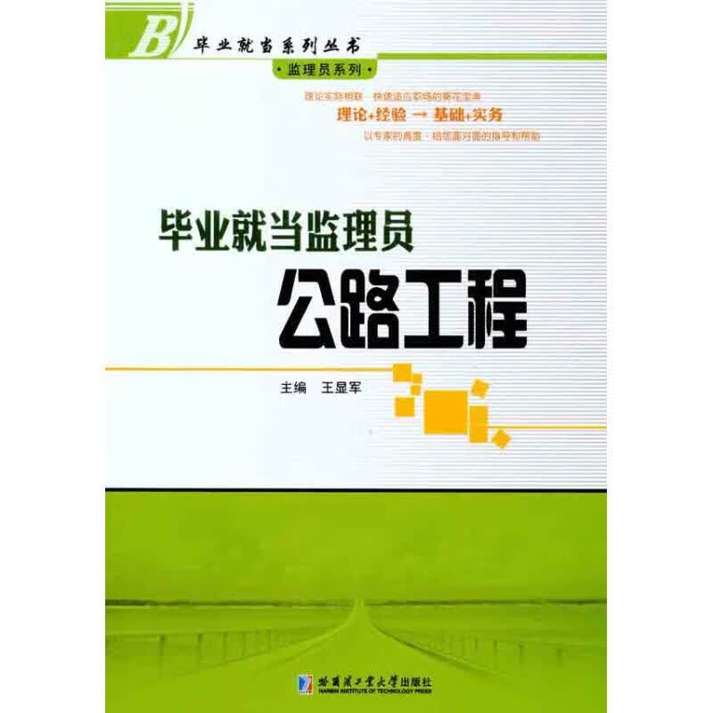 毕业就当监理员：公路工程