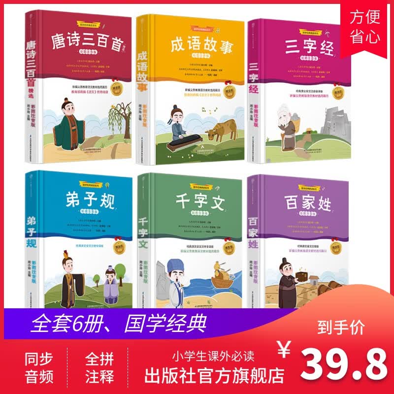 【6本】唐诗三百首精选 三字经 千字文 弟子规成语故事大全注音版小学生课外阅读必读古诗小学生三字经书