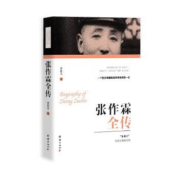 张作霖全传 zdj 湖北 团结出版社