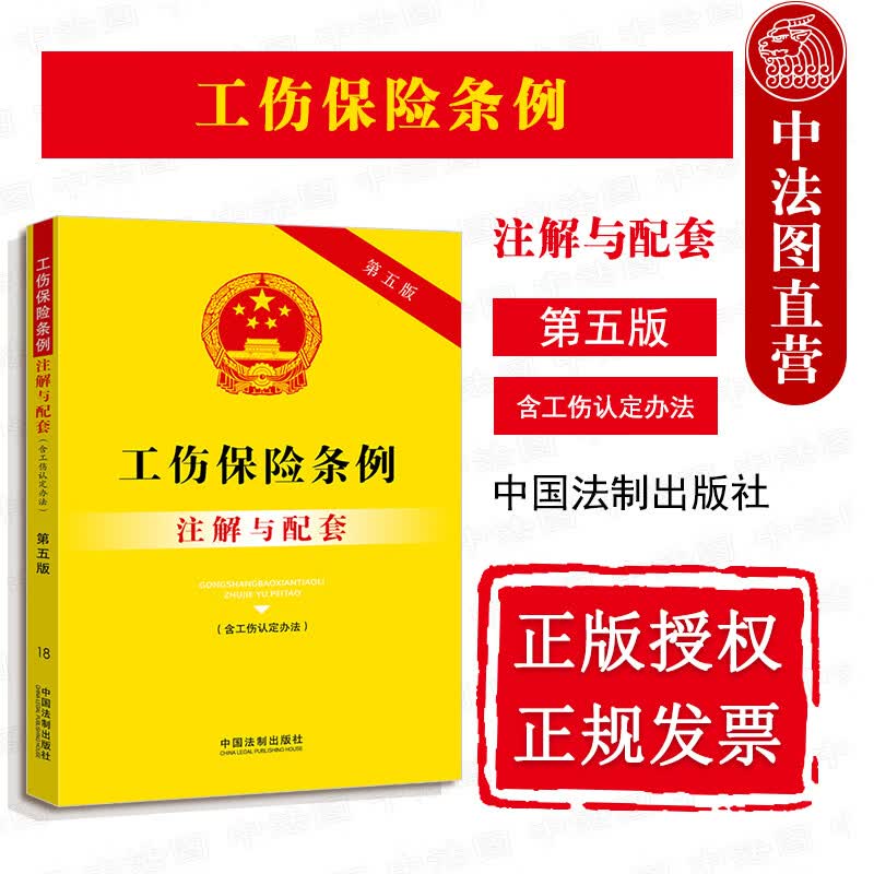 2021新书 工伤保险条例注解与配套18 含工伤认定办法 第五版5版 工伤保险条例重点法条相