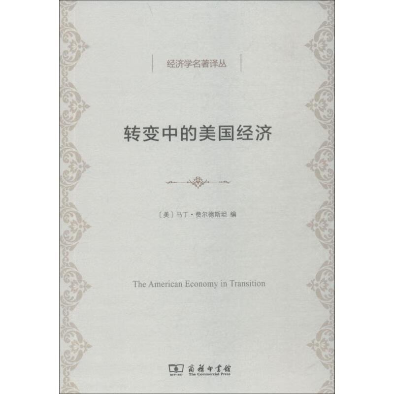 转变中的美国经济
