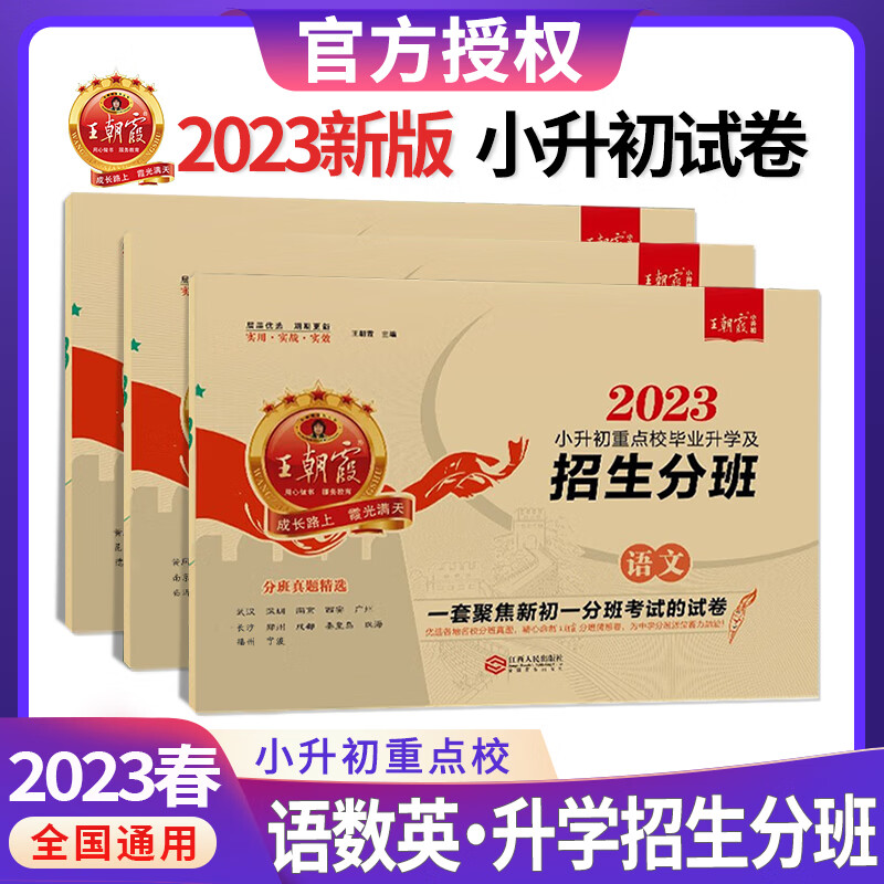 【2023新版】王朝霞2023版小升初招生分班试卷各地真题精编试卷考前突破密卷六年级小学毕业总复习小升初刷题卷全国通用总复习 【招生分班卷】语文+数学+英语（3本） 小升初