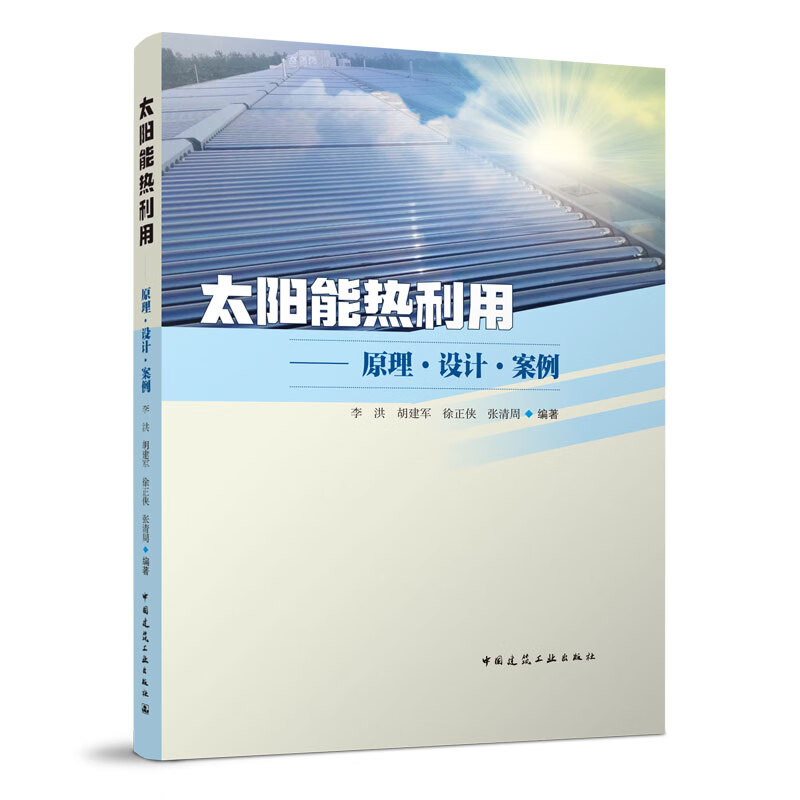 太阳能热利用——原理·设计·案例 中国建筑工业出版社