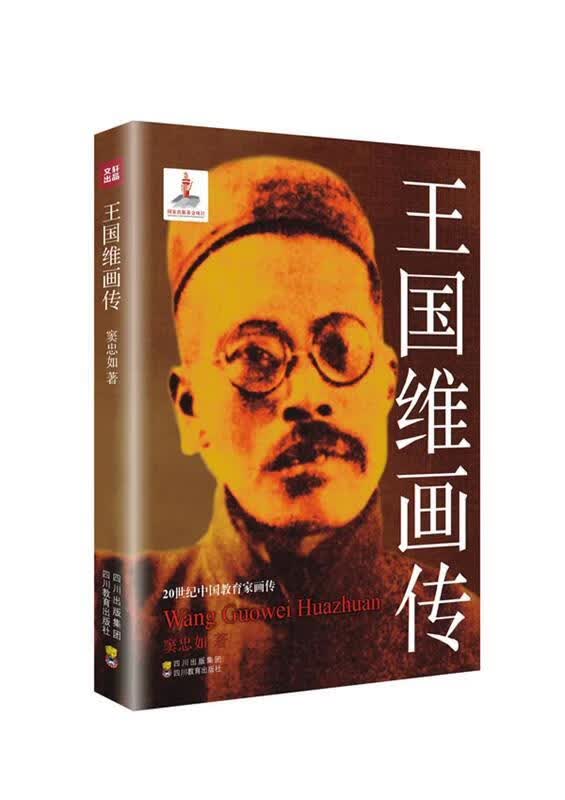王国维画传 窦忠如著 四川教育出版社