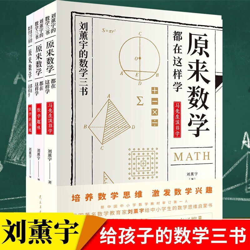 【官方-现货速发】刘薰宇给孩子的数学三书：原来数学可以这样学（全3册）来数学可以这样学刘薰宇著中小学生数学启蒙思维书籍