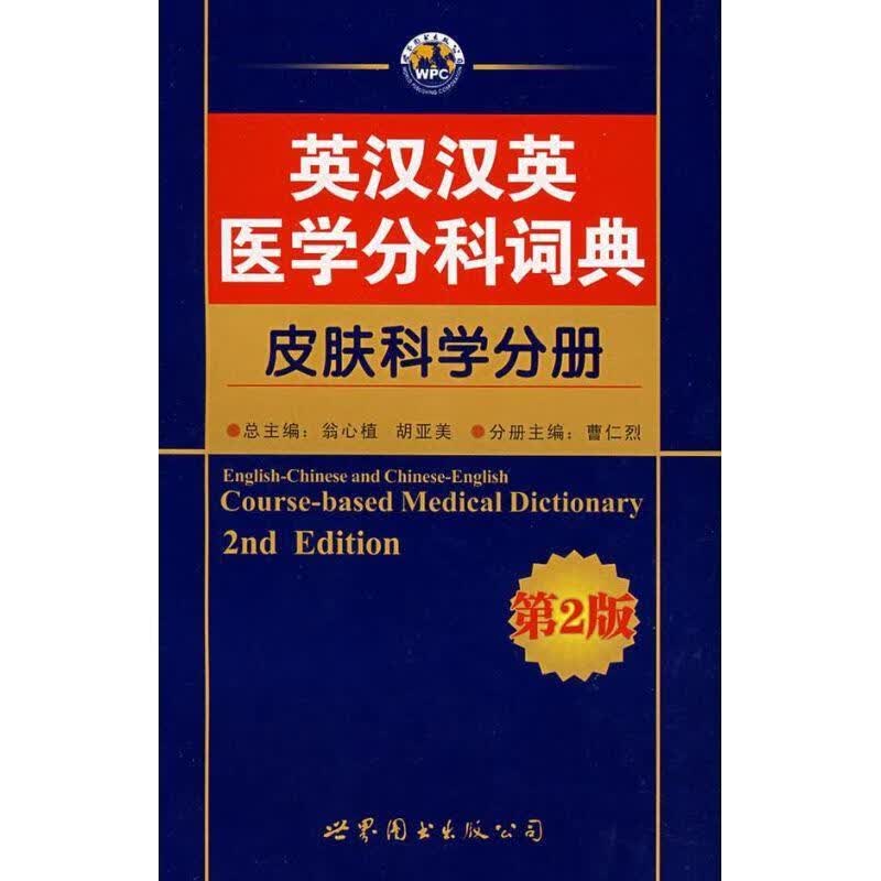 英汉汉英医学分科词典--皮肤科学分册