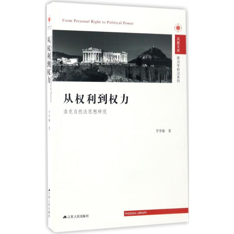 洛克自然法思想研究/从权利到权力