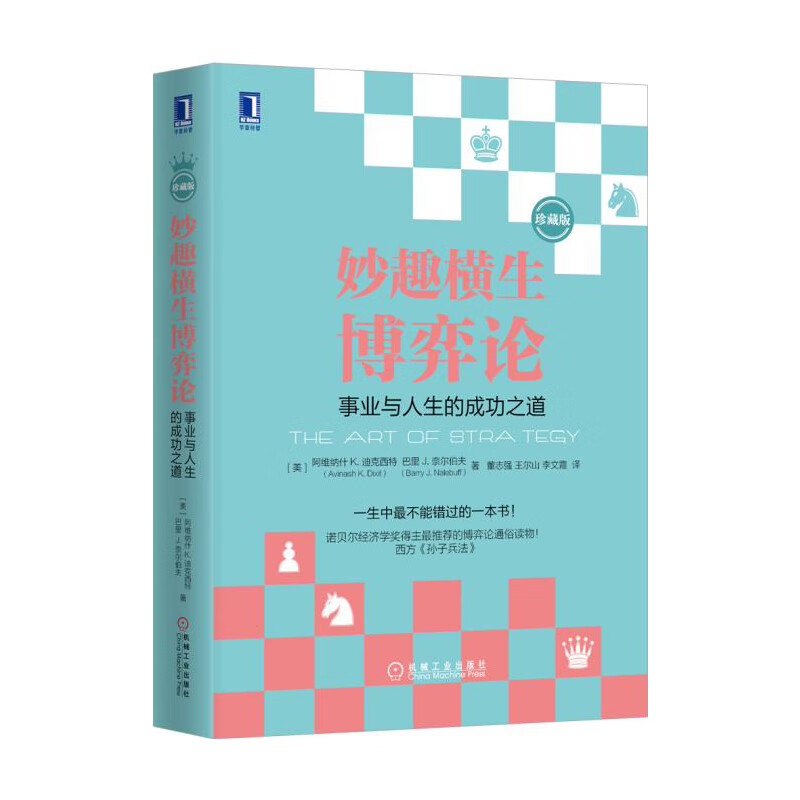 妙趣横生博弈论:事业与人生的成功之道 精装珍藏版 诺贝尔经济学奖得主托马斯谢林的博弈论通俗读物 西方