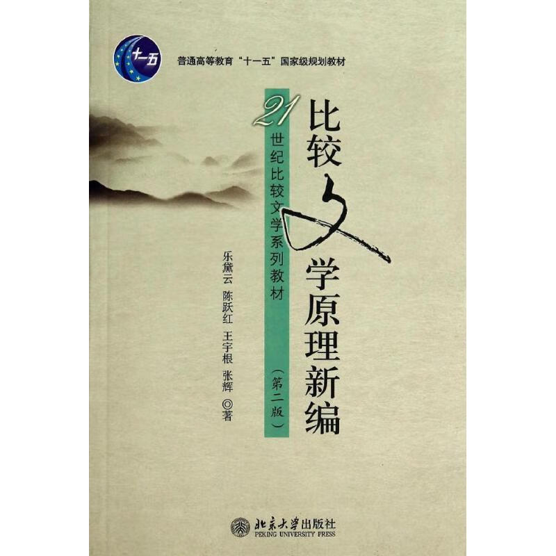 比较文学原理新编(第2版)/乐黛云