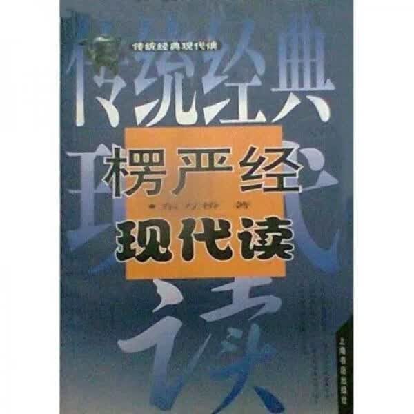 一版一印：《楞严经现代读》