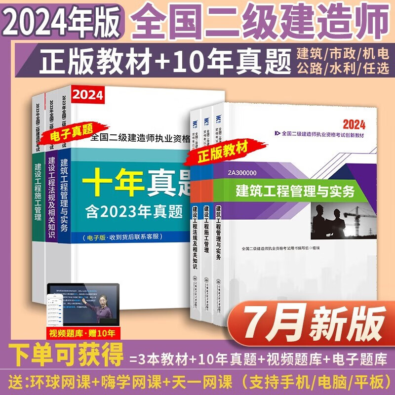 【24】二建教材2024二级建造师（新版）考试用书（当天发）教材+真题+习题+视频+题库+考点）含真题模拟试卷章节习题集全套 【2024版本】教材（送视频+题库） 管理+法规+水利（3科全套）
