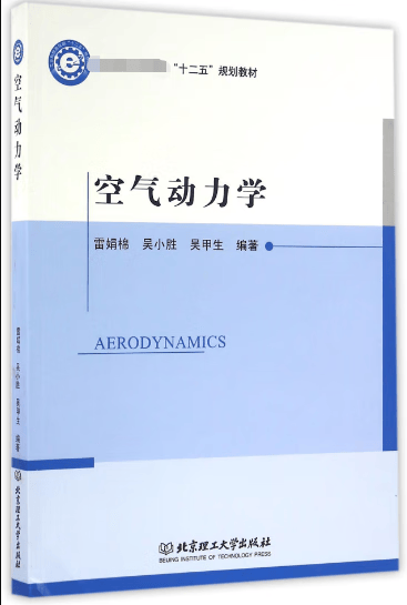 空气动力学(十二五规划教材)