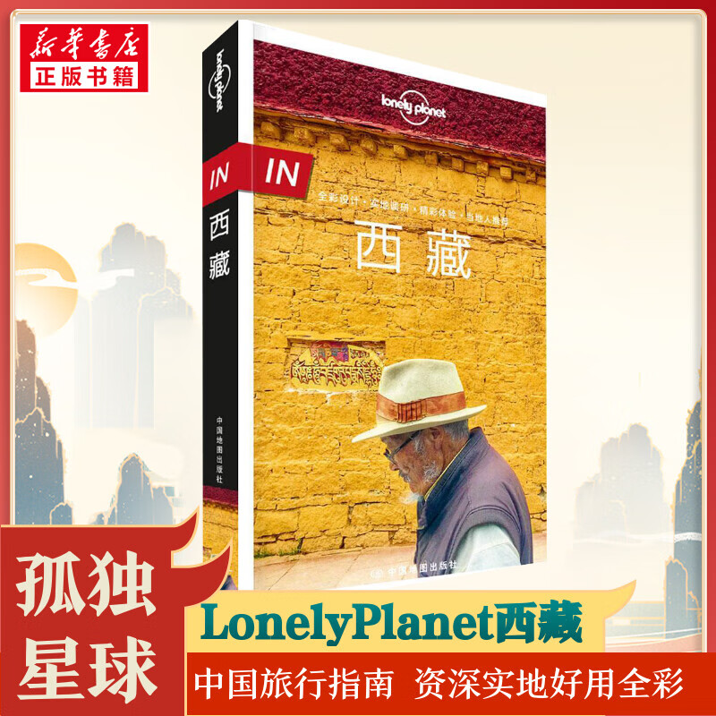 西藏 孤独星球Lonely Planet旅行指南系列 神的孩子都要去拉萨 318国道路书 西藏旅行地图自助游攻略