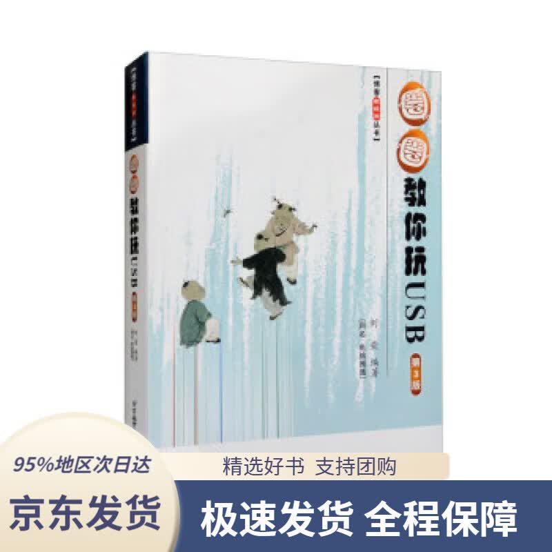 【 京东配送 支持团购】圈圈教你玩USB（第3版）