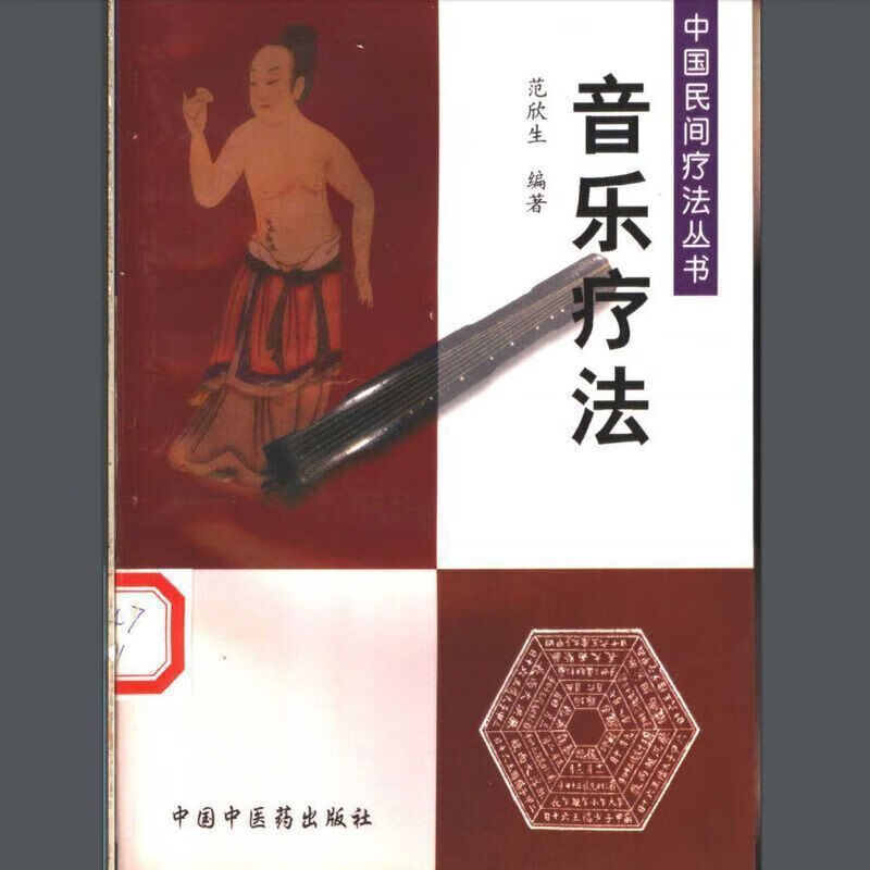 中医书籍 音乐疗法 范欣生编著 中国民间疗法丛书2002.01