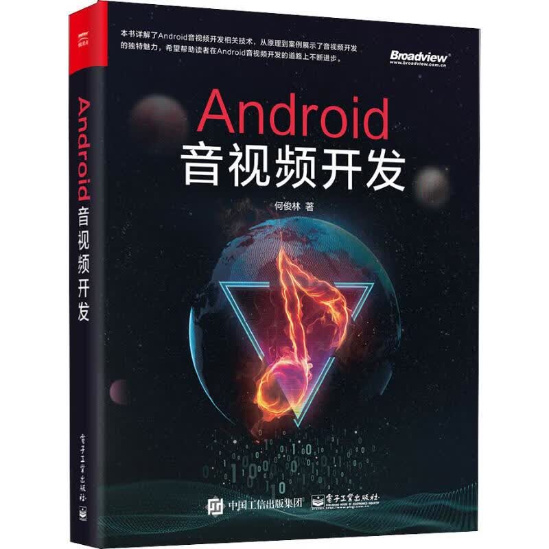 Android音视频开发 何俊林 书籍
