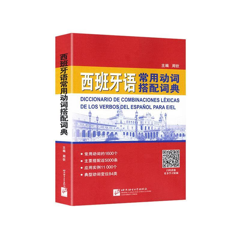 西班牙语常用动词搭配词典外语学习 图书