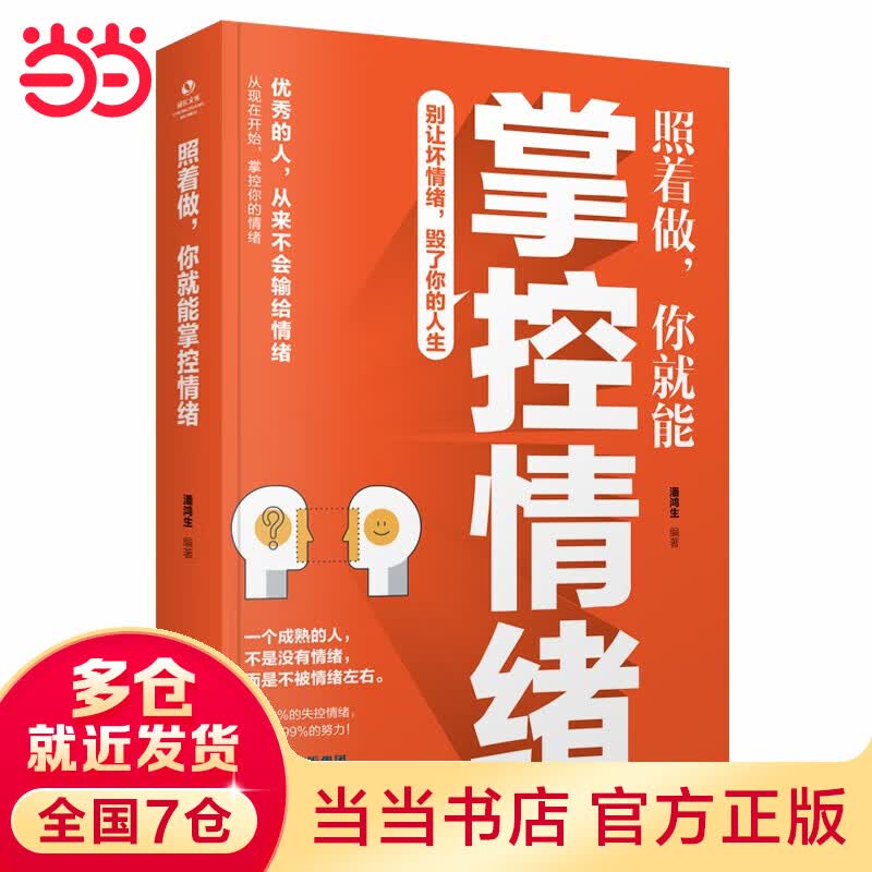 成长文库——照着做，你就能掌控情绪