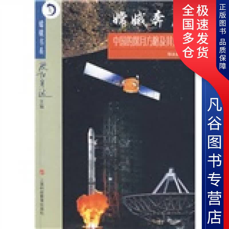 【书】嫦娥奔月 中国的探月方略及其实施