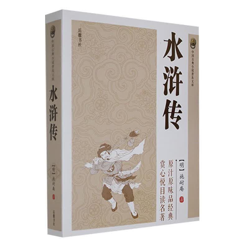 水浒传施耐庵岳麓书社9787807619499 小说书籍