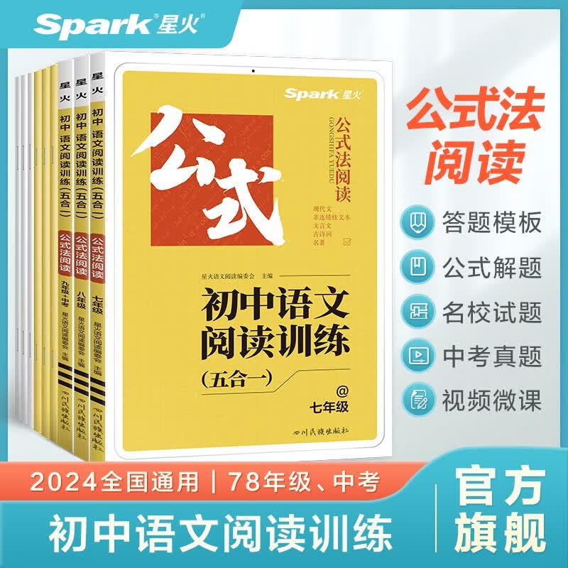 【2024新】星火初中语文阅读理解五合一专项训练文言文现代文阅读组合训练习题册满分公式初一二三七八九年级789中考语文课外阅读理解答题模板技巧 【七年级】现代文+古诗文阅读