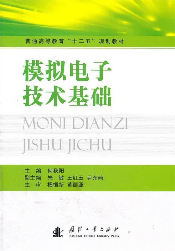 模拟电子技术基础【，放心购买】