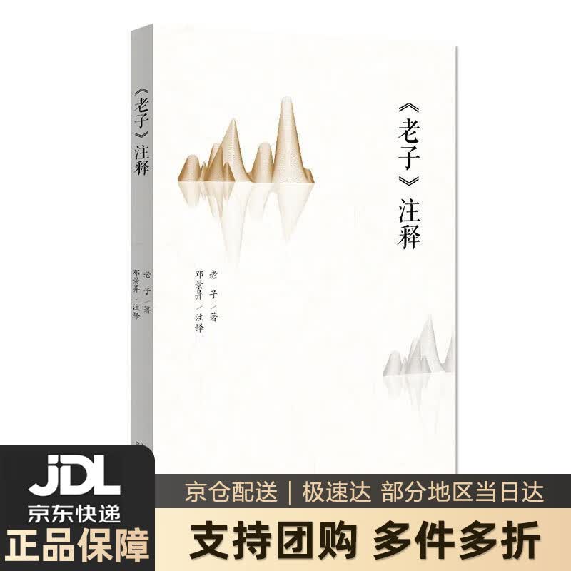 【 送货上门】《老子》注释（本书《道德经》原文选择传世通行善本，一字未动，完整延续文化传承） 老子著邓景